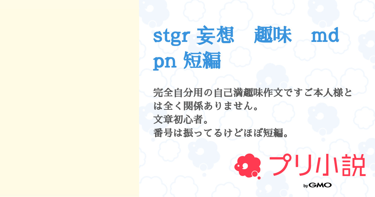 第7話：md×pi 🥂③（stgr 妄想 趣味 md pn 短編）｜無料スマホ夢小説ならプリ小説 byGMO